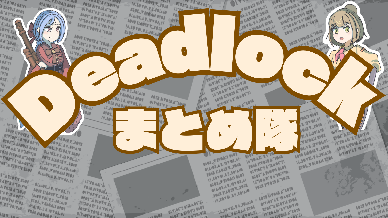Deadlockまとめ隊 | デッドロックのまとめをしています